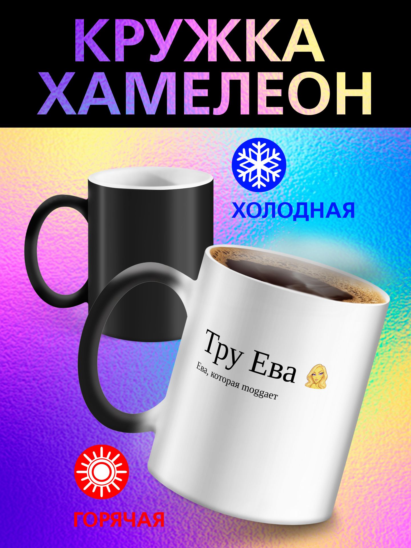 Кружка хамелеон с именем "Ева - Тру Ева"