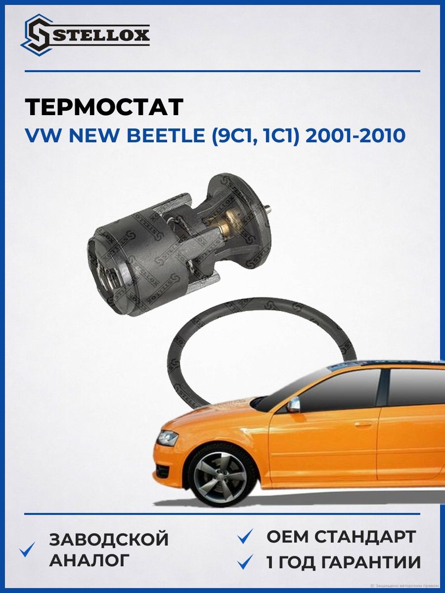 Термостат Stellox 2340011SX Фольксваген New Битл Vw New Beetle 2001-2010