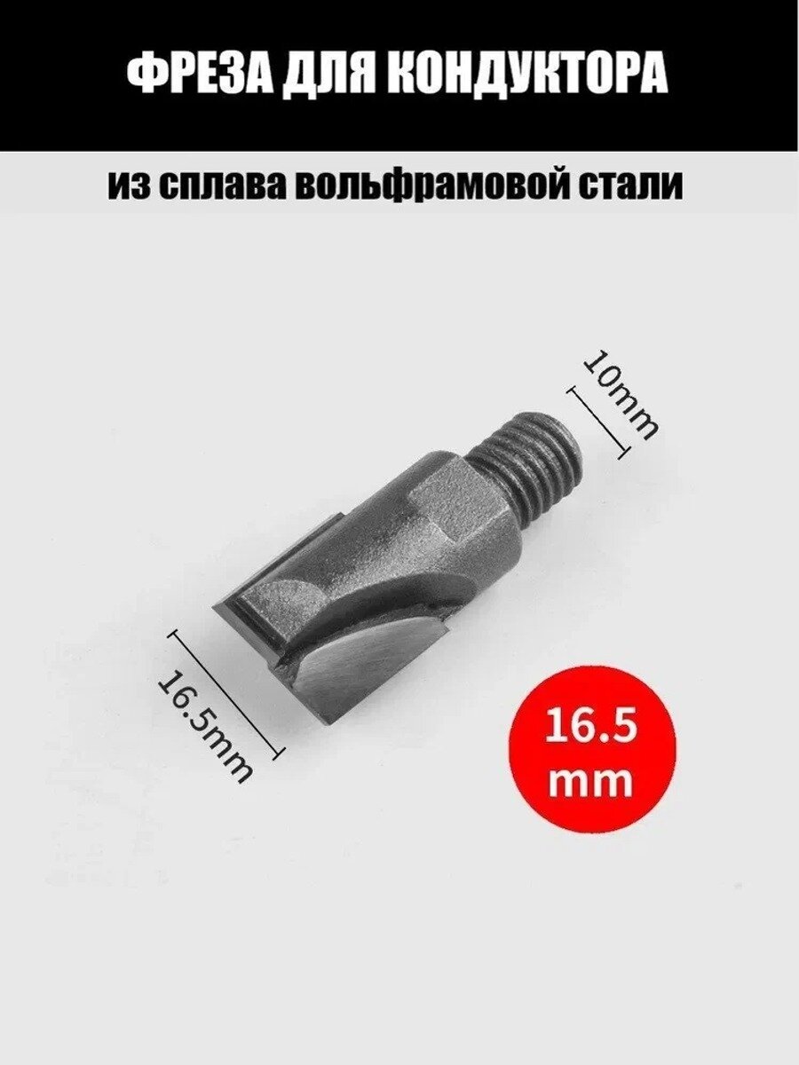Фреза для кондуктора для врезки дверных замков 16.5 мм, пазовая концевая, вольфрамовый сплав