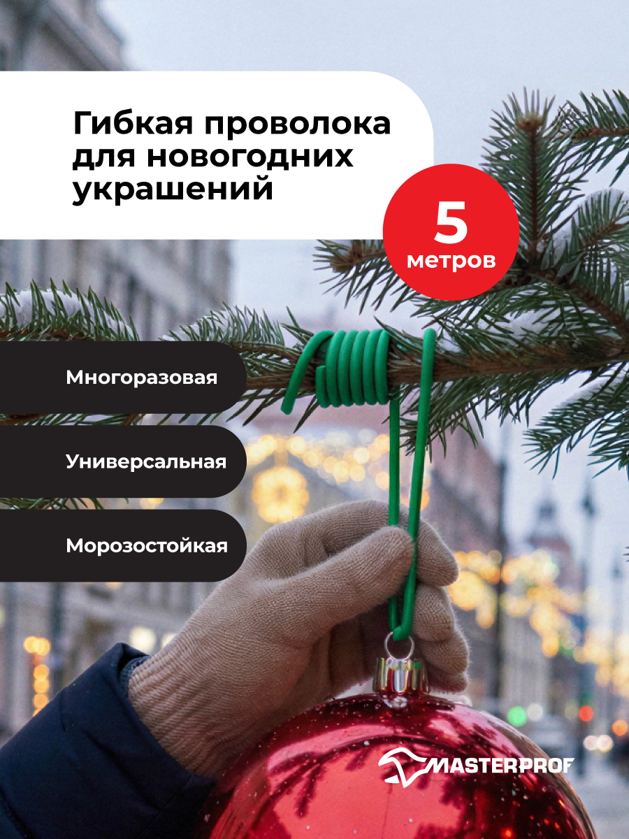 Проволока для новогодних украшений, морозостойкая, 4 мм × 5 м
