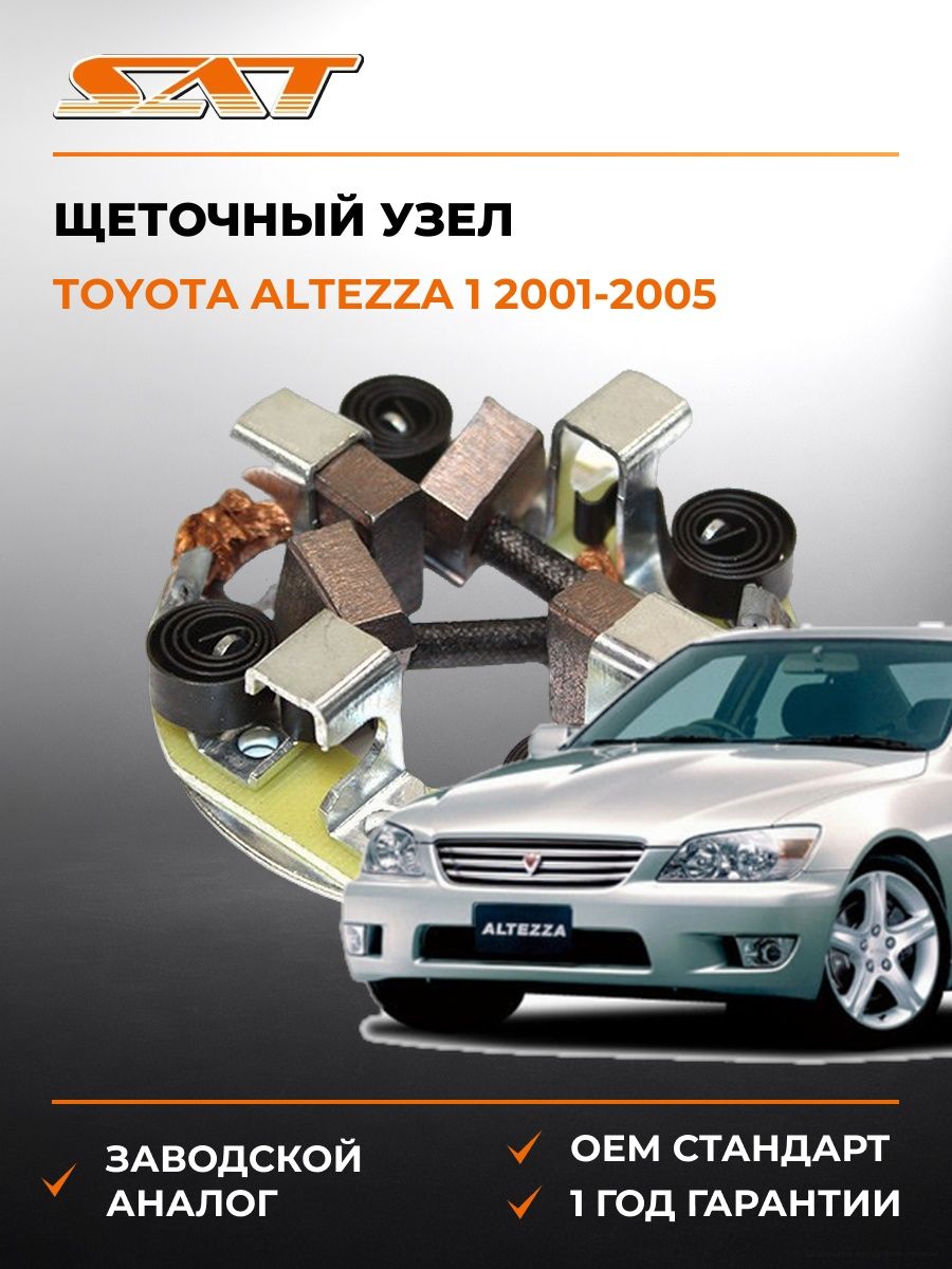 Щеточный узел SAT ST2814015090 Тойота Альтеза Toyota Altezza 2001-2005