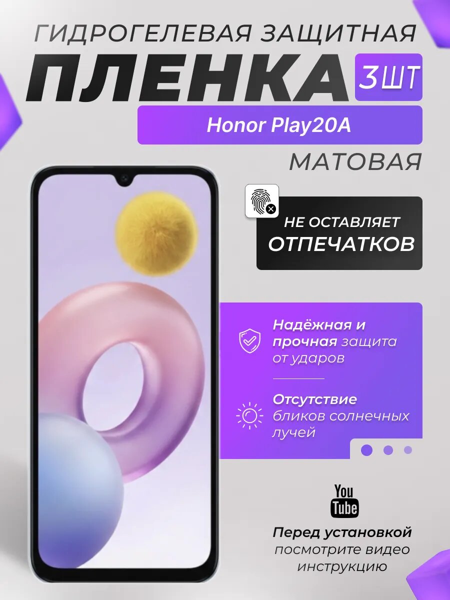Защитные гидрогелевые плёнки X-LanD для Honor Play20A, матовые, 3 шт.