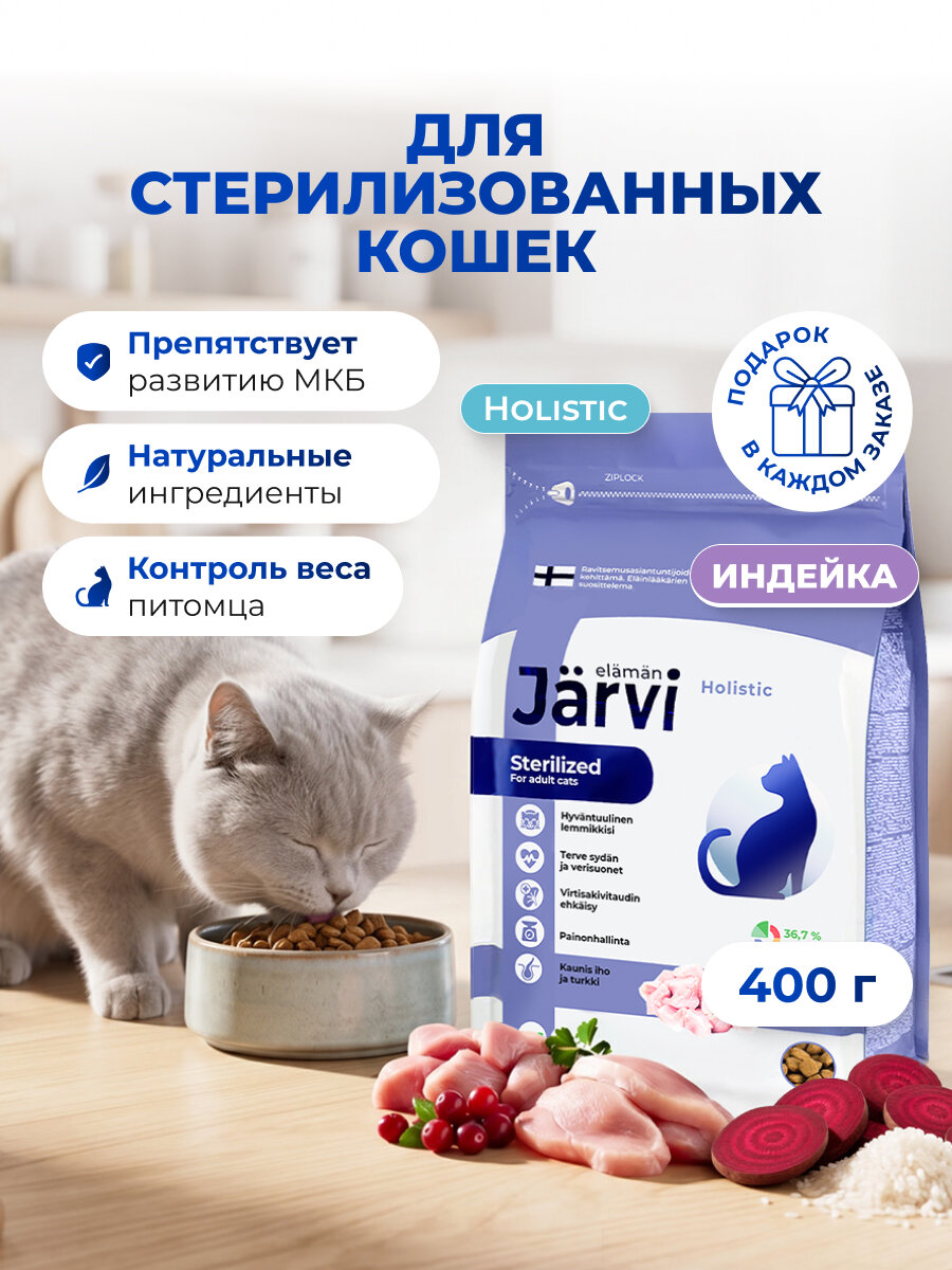 Сухой корм Jarvi полнорационный для стерилизованных кошек и кастрированных котов с индейкой, 400 г