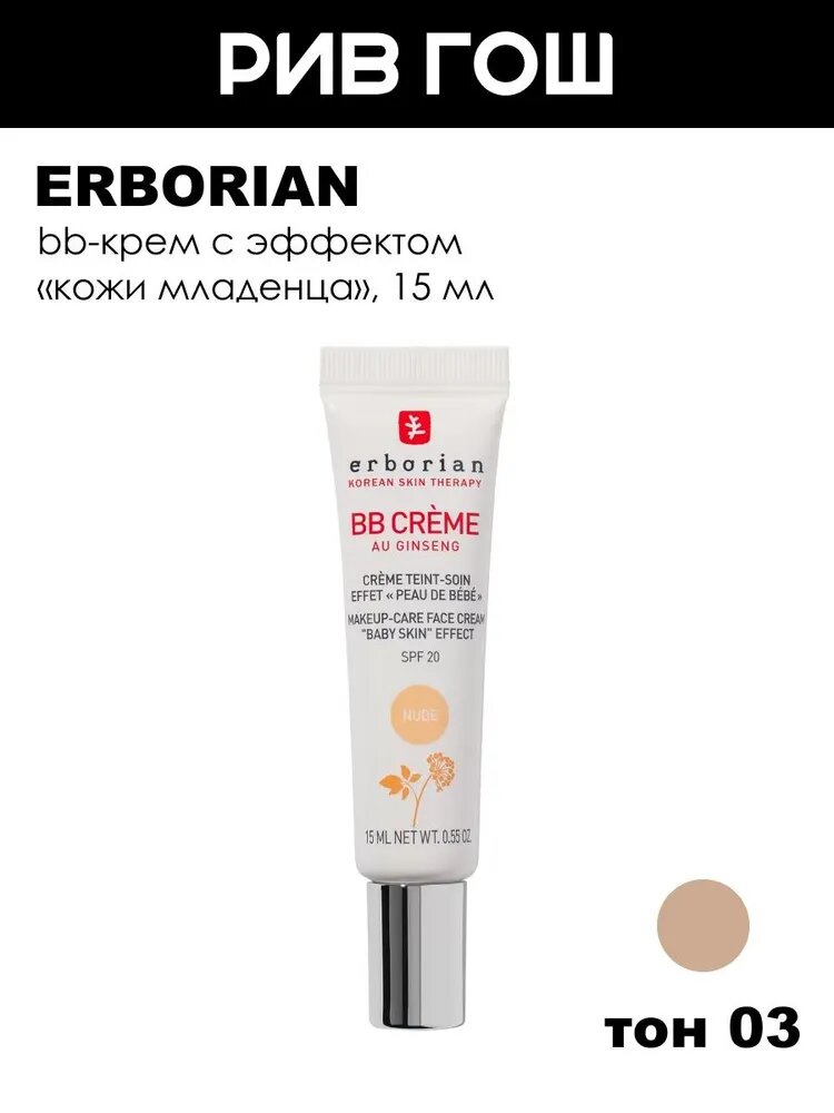 ERBORIAN ВВ Крем для лица с женьшенем SPF 20, 15 мл, 03 Натурально-бежевый
