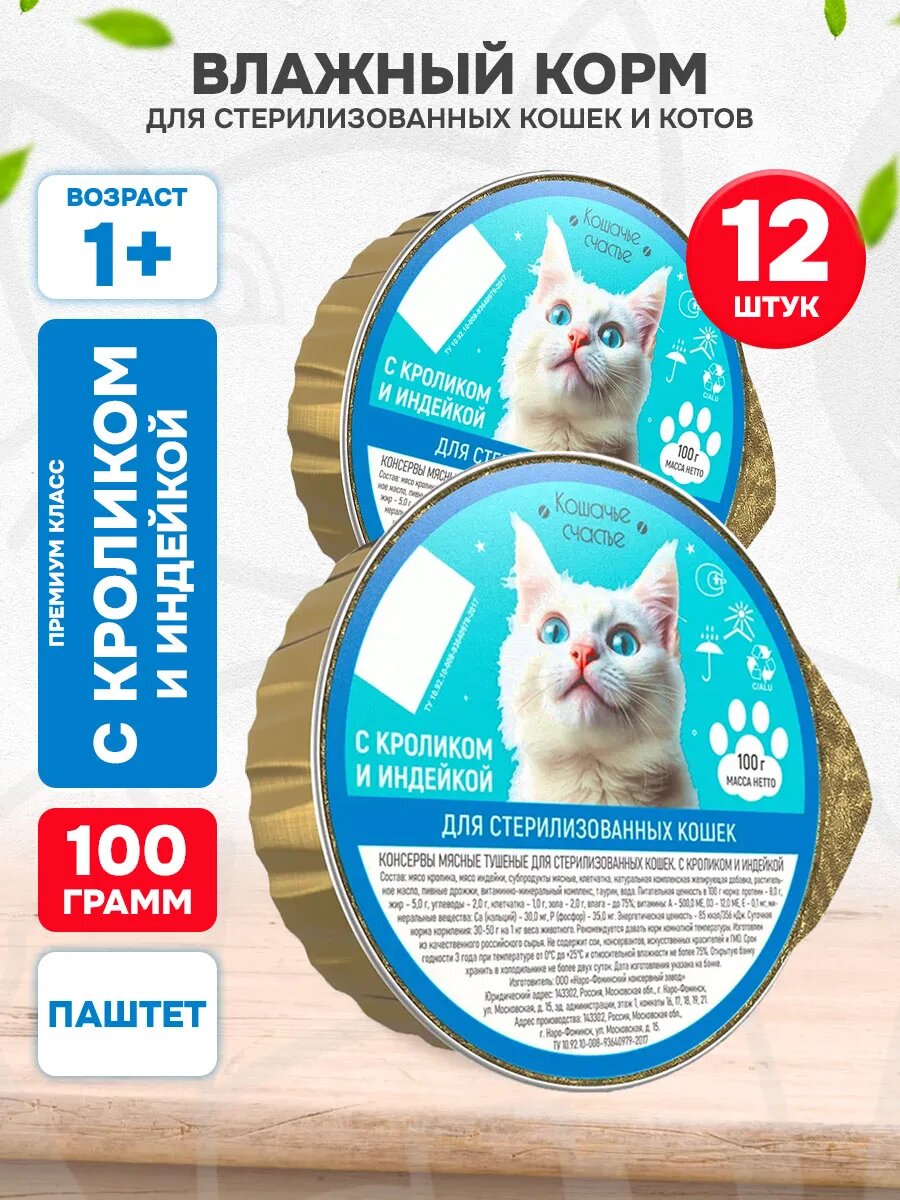 Корм влажный Кошачье Счастье для кастрированных котов и стерилизованных кошек, кролик, индейка, 100 г 12 шт