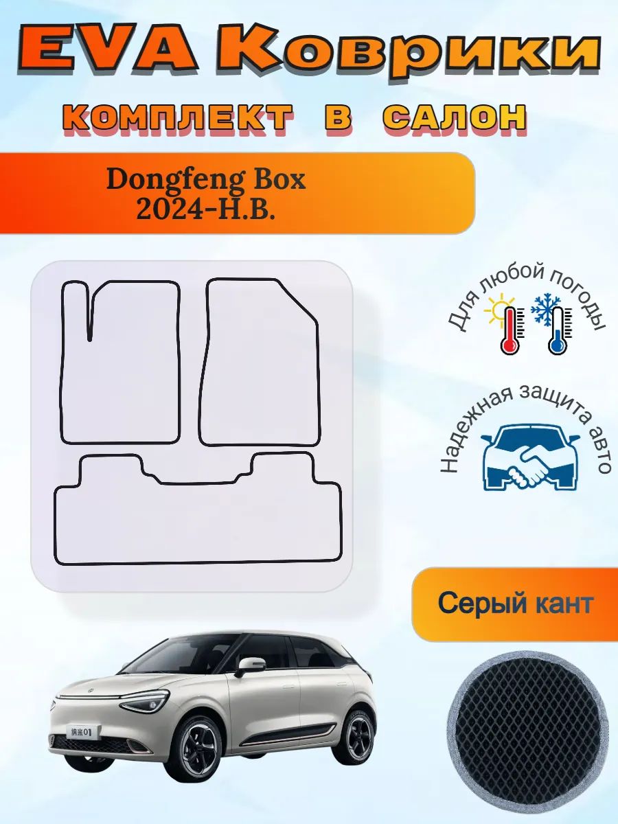 EVA коврики Dongfeng Box 2024-Н. В. Донг Фенг Бокс
