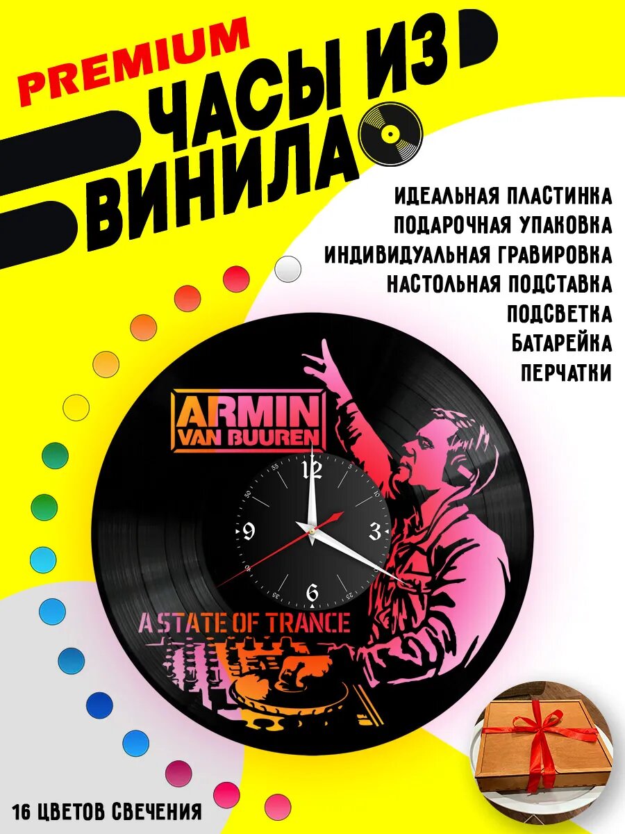 Часы с подсветкой Армин ван Бюрен