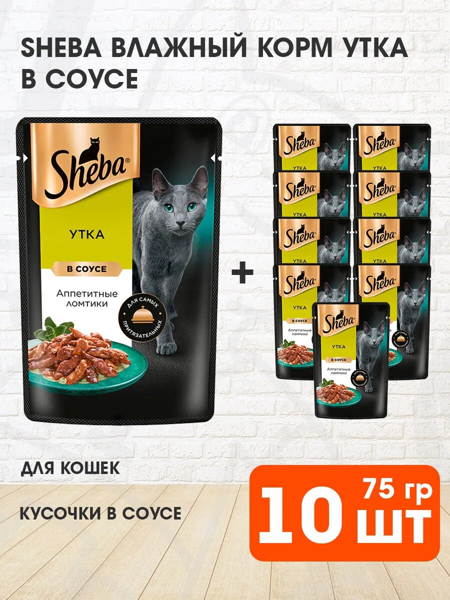 Корм влажный Sheba для взрослых кошек, ломтики в соусе, утка, 75 г 10 шт