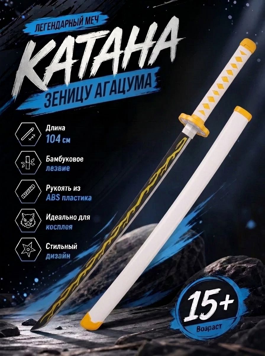 Катана Зеницу Агацума / Катана Клинок Рассекающий Демонов / Меч из аниме Demon Slayer