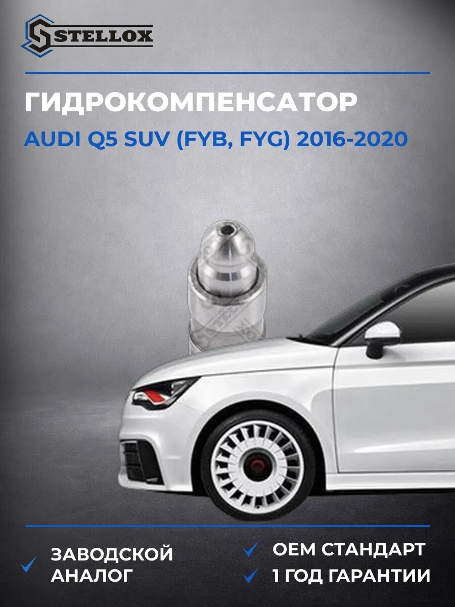 Гидрокомпенсатор Stellox 2000533SX Ауди Q5 SUV Audi Q5 SUV FYB 2016-2020