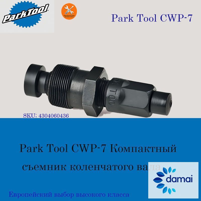 Park Tool CWP-7 Компактный съемник коленчатого вала