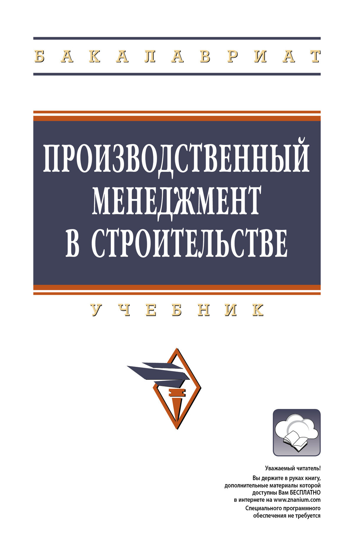 Производственный менеджмент в строительстве: Учебник. Михненков О. В, Шемякина Т. Ю, Коготкова И. З. и др. Высшее образование. 2027г, 352с.