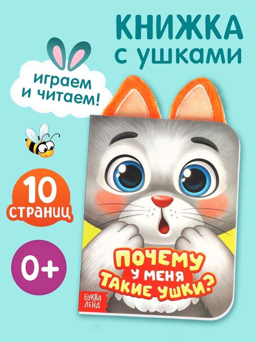 Детская книга с ушками "Почему у меня такие ушки?", развивающая книжка с картинками для малышей, детская литература, 12 страниц в твердой обложке, 0+