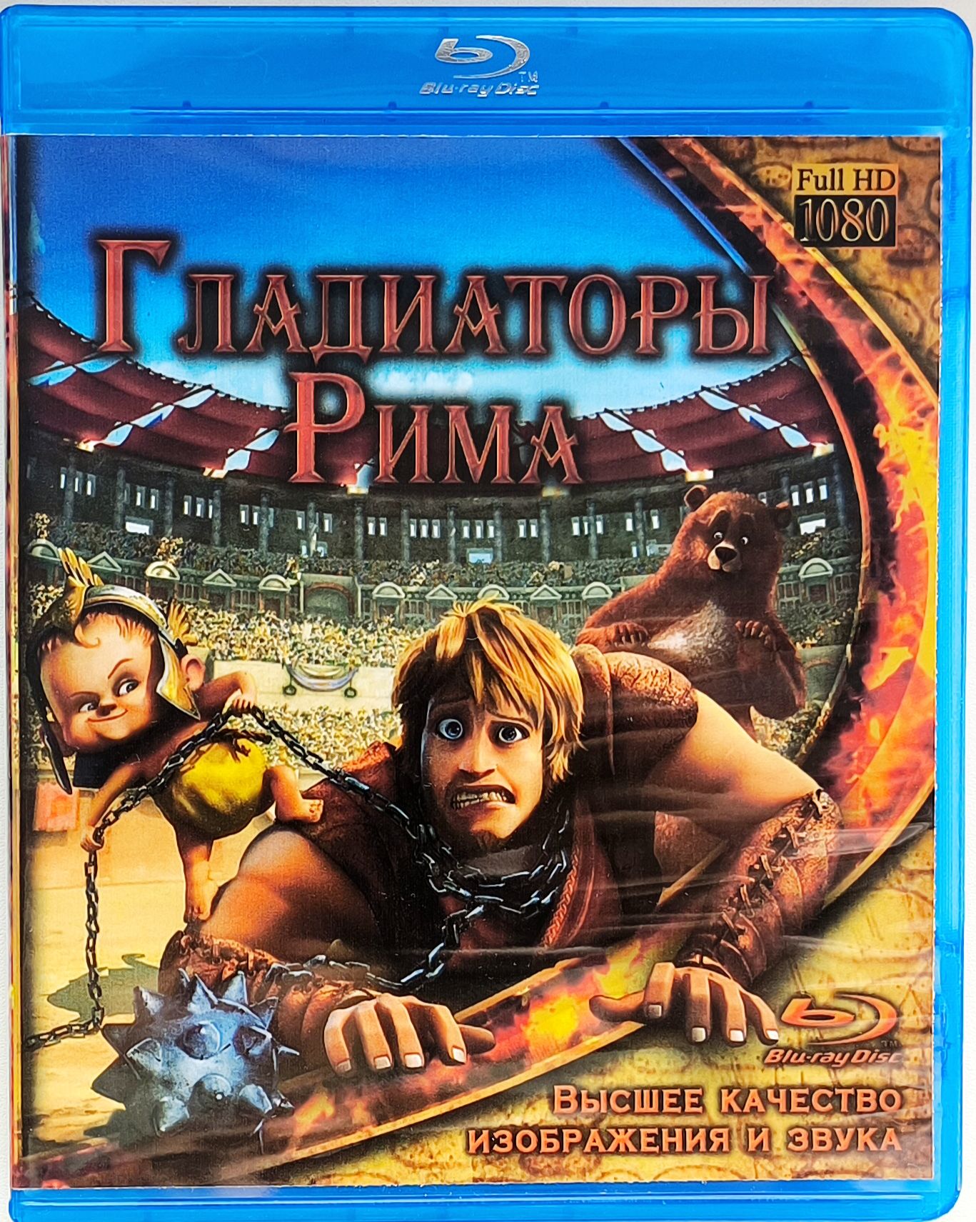 Гладиаторы Рима. Blu-ray. Мультфильм 2012 года. Семейный, приключения, комедия, фэнтези.