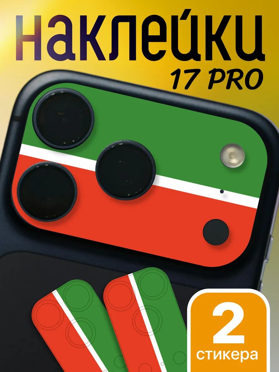 Защитная наклейка на камеру iPhone 17 Pro Флаг Татарстана