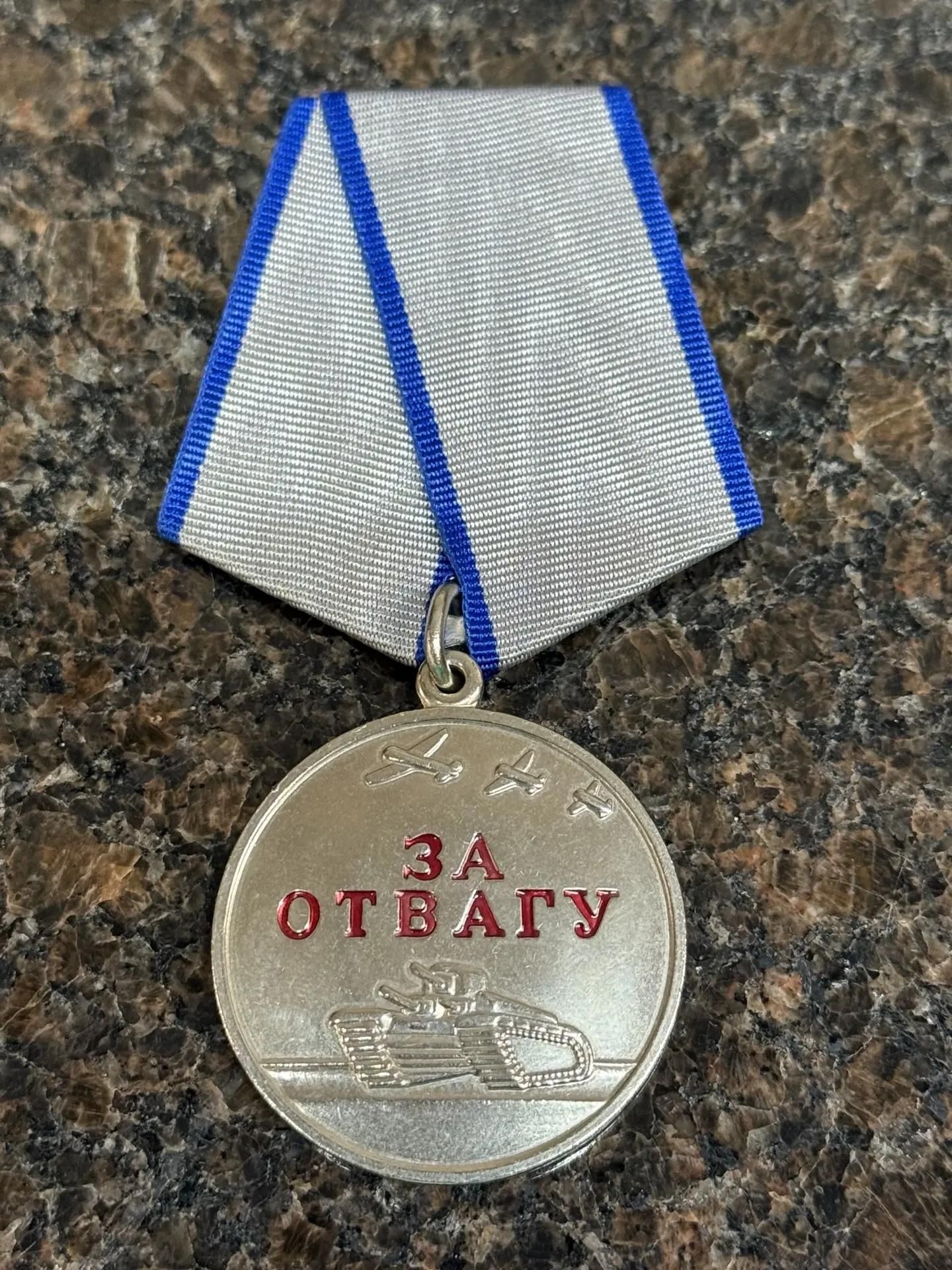 Медаль за отвагу (муляж)