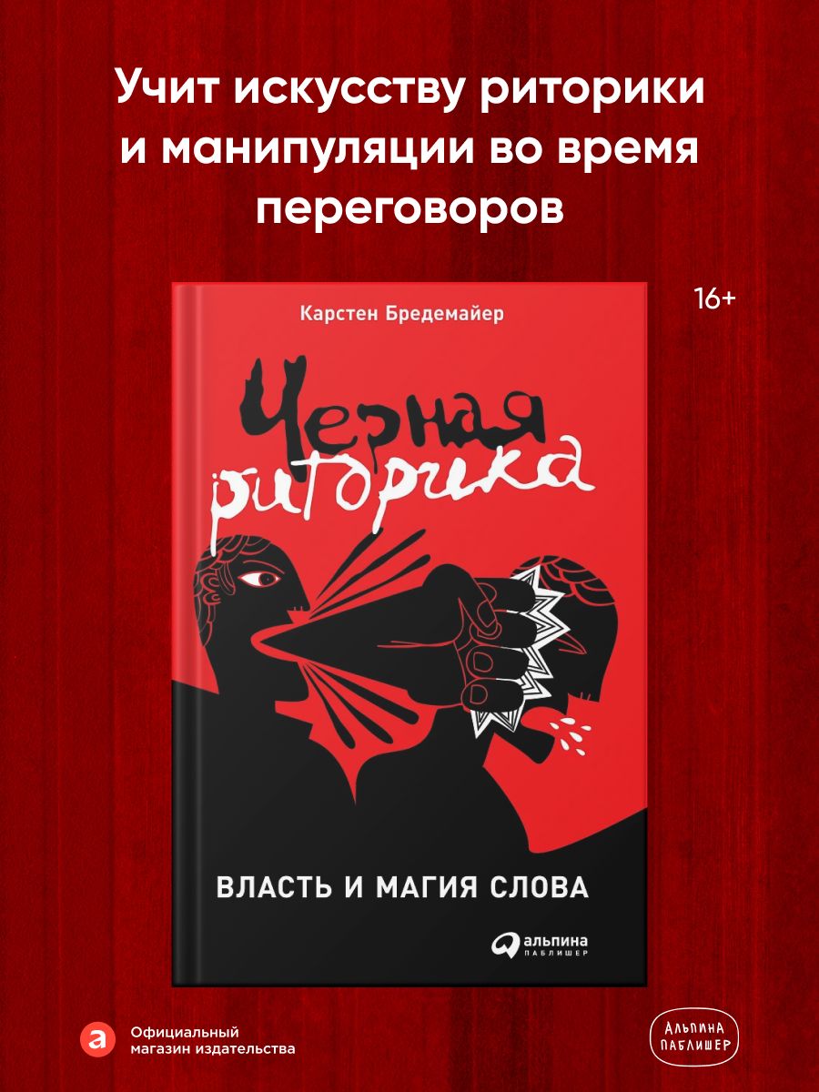 Черная риторика. Власть и магия слова | Бредемайер Карстен