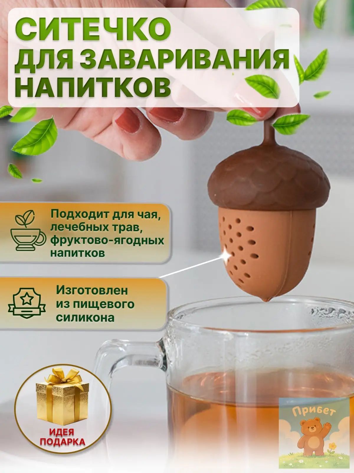 Ситечко для заваривания чая