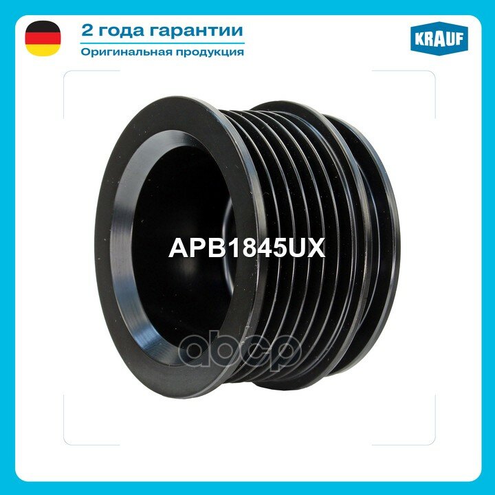 Шкив генератора Krauf арт. APB1845UX