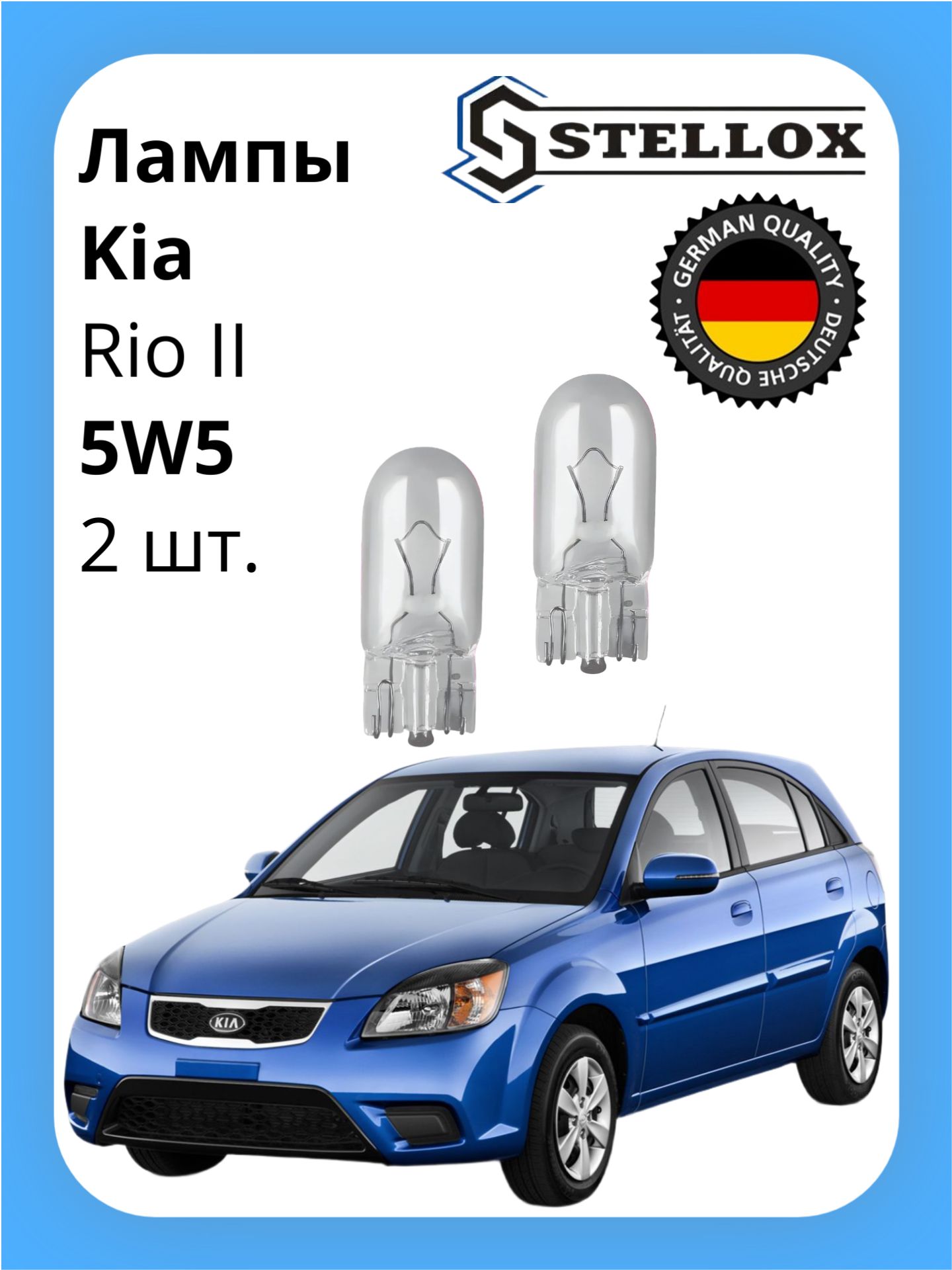 Лампы габаритные передние Kia Rio II / Киа Рио 2 2005-2011