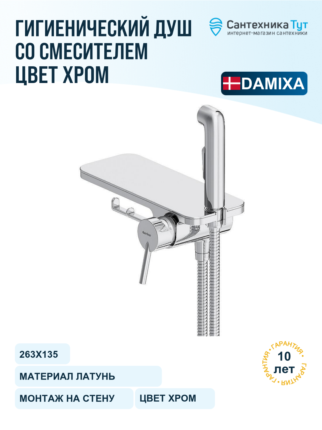 Гигиенический душ со смесителем Damixa Jupiter 773500001 Хром