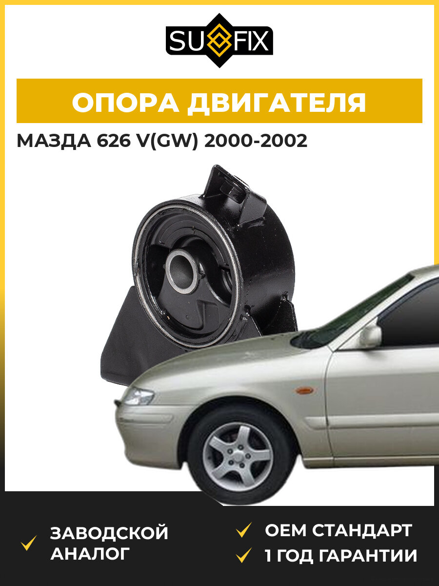 Опора двигателя правая SUFIX FM4202 Мазда 626 V Mazda 626 V GW 2000-2002
