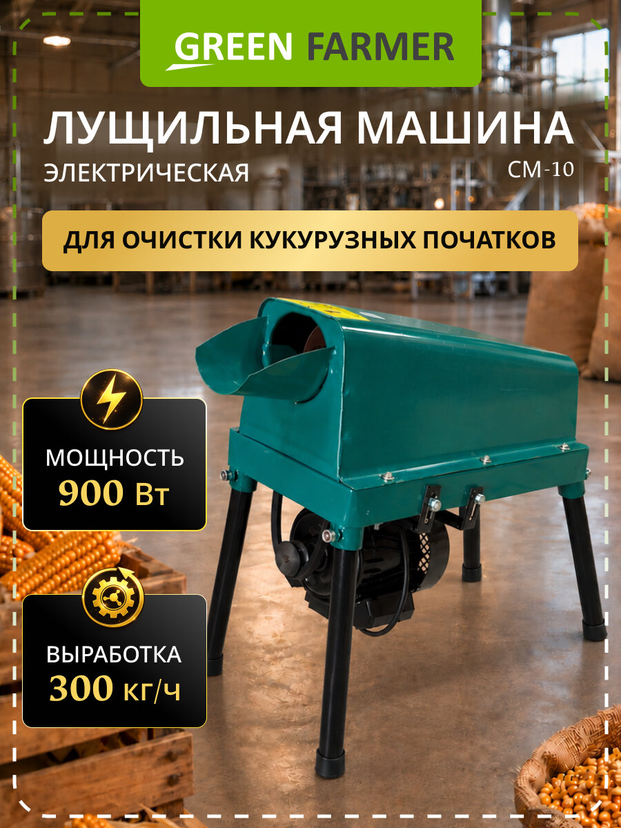 Лущильная машина GREEN FARMER СМ-10 - электрическая кукурузолущилка для зерна и кормов, зернодробилка для кукурузы