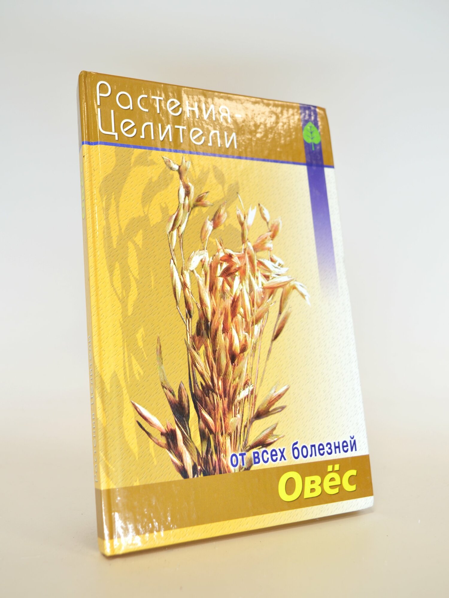 Овёс. Павлов Сергей Анатольевич. Букинистическая книга в отличном состоянии.