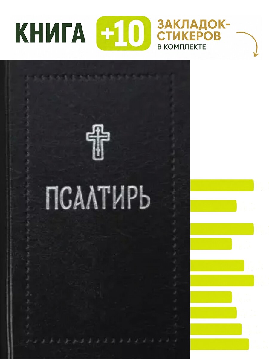 Псалтирь. Комплект: книга + 10 закладок-стикеров