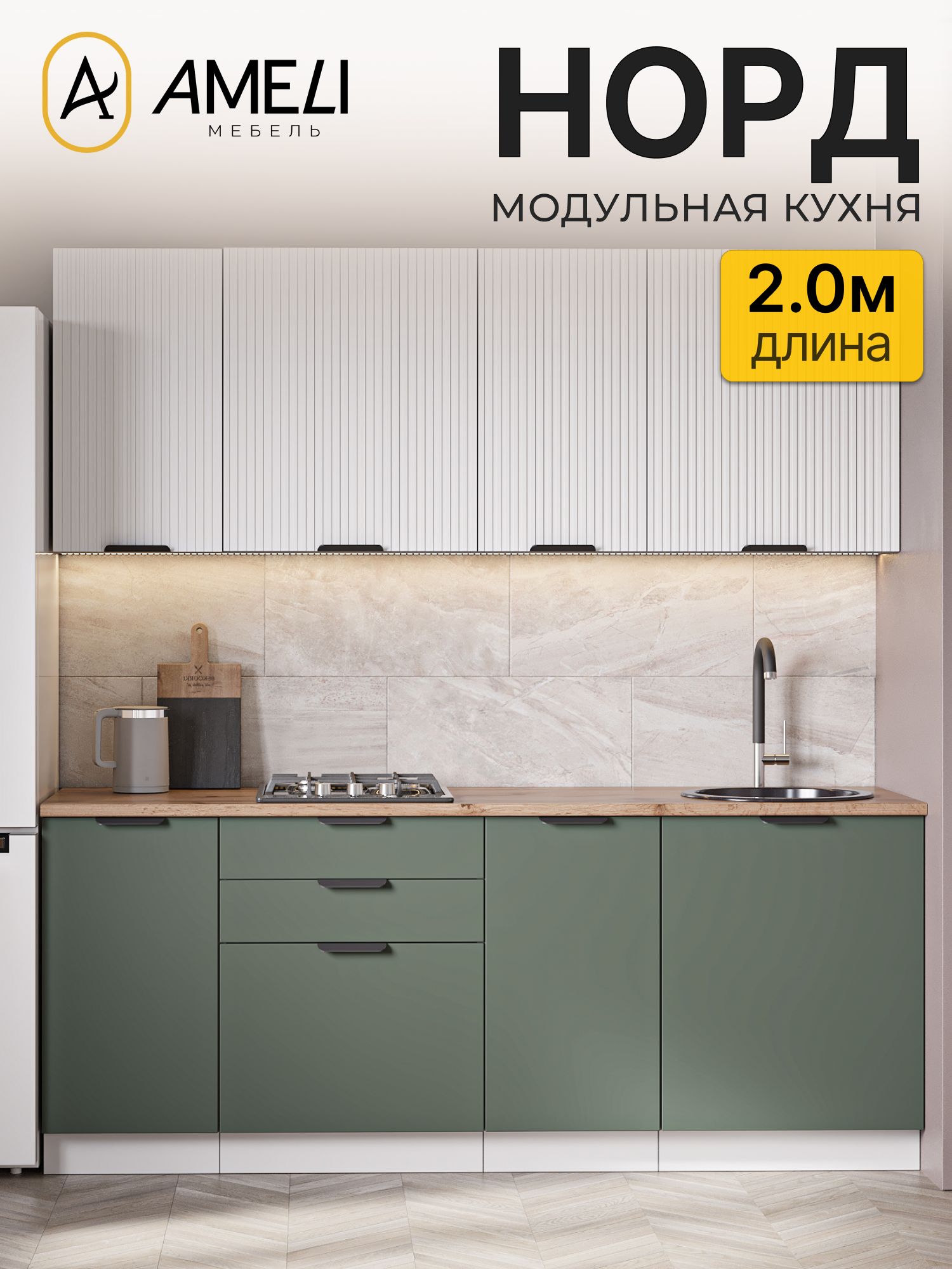 Кухонный гарнитур 200 см, норд, Пломбир рифленый/ Пихта, столешница Дуб Вотан