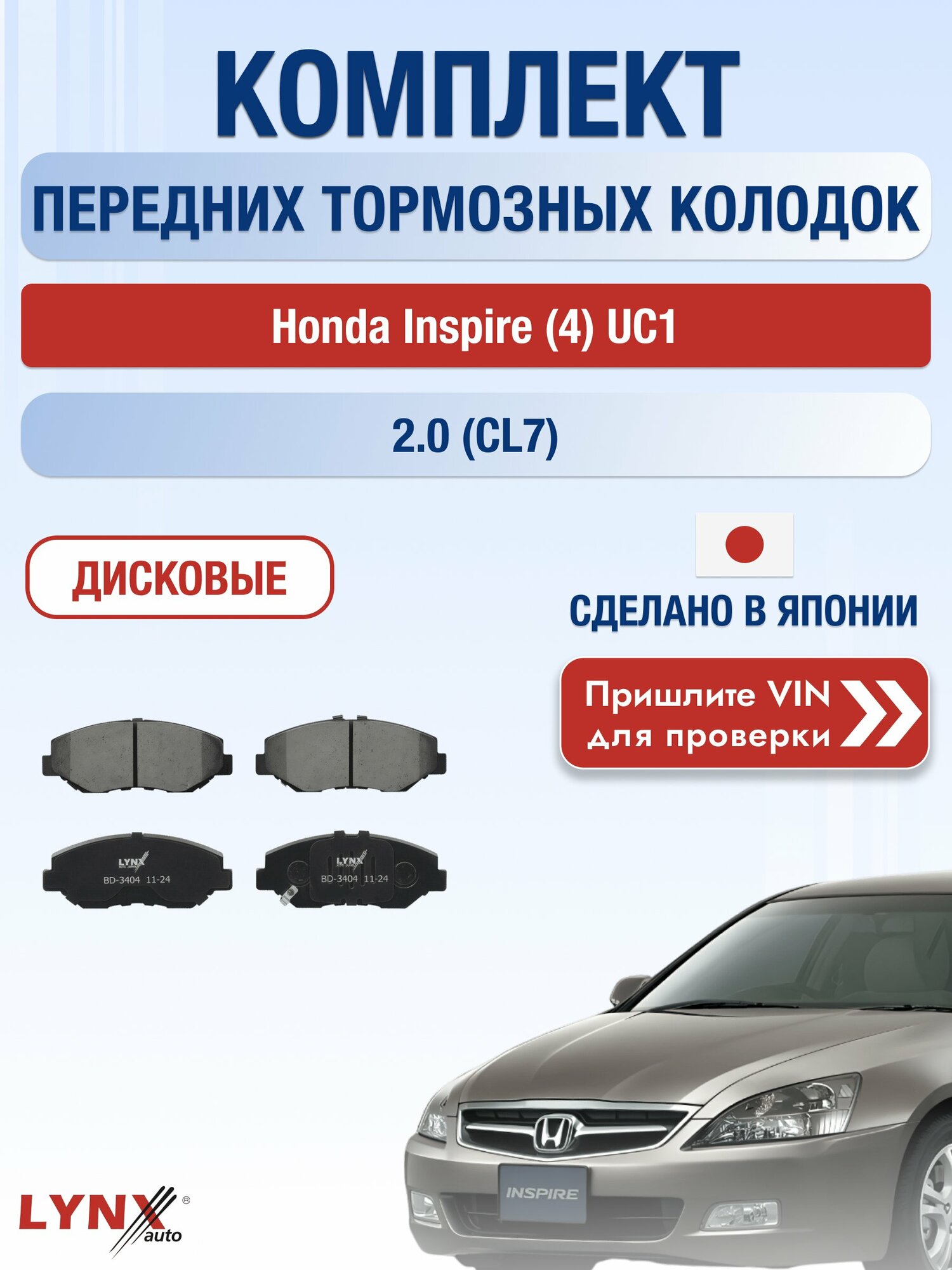 Комплект передних колодок на Honda Inspire (4) UC1 2.0 (CL7) (K20A6) / 2003-2007 / Хонда Инспайр ВD-3404