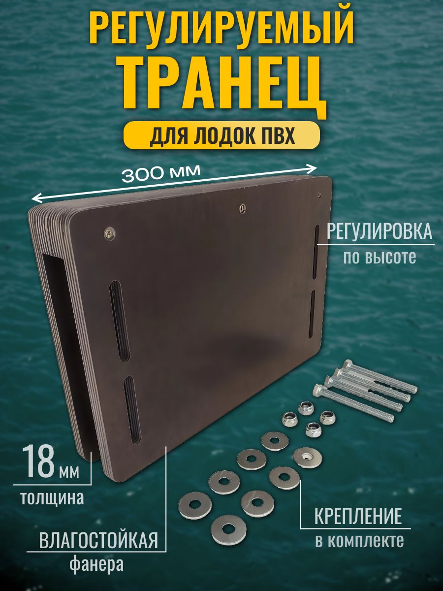 Регулируемый транец 18 мм для лодок ПВХ