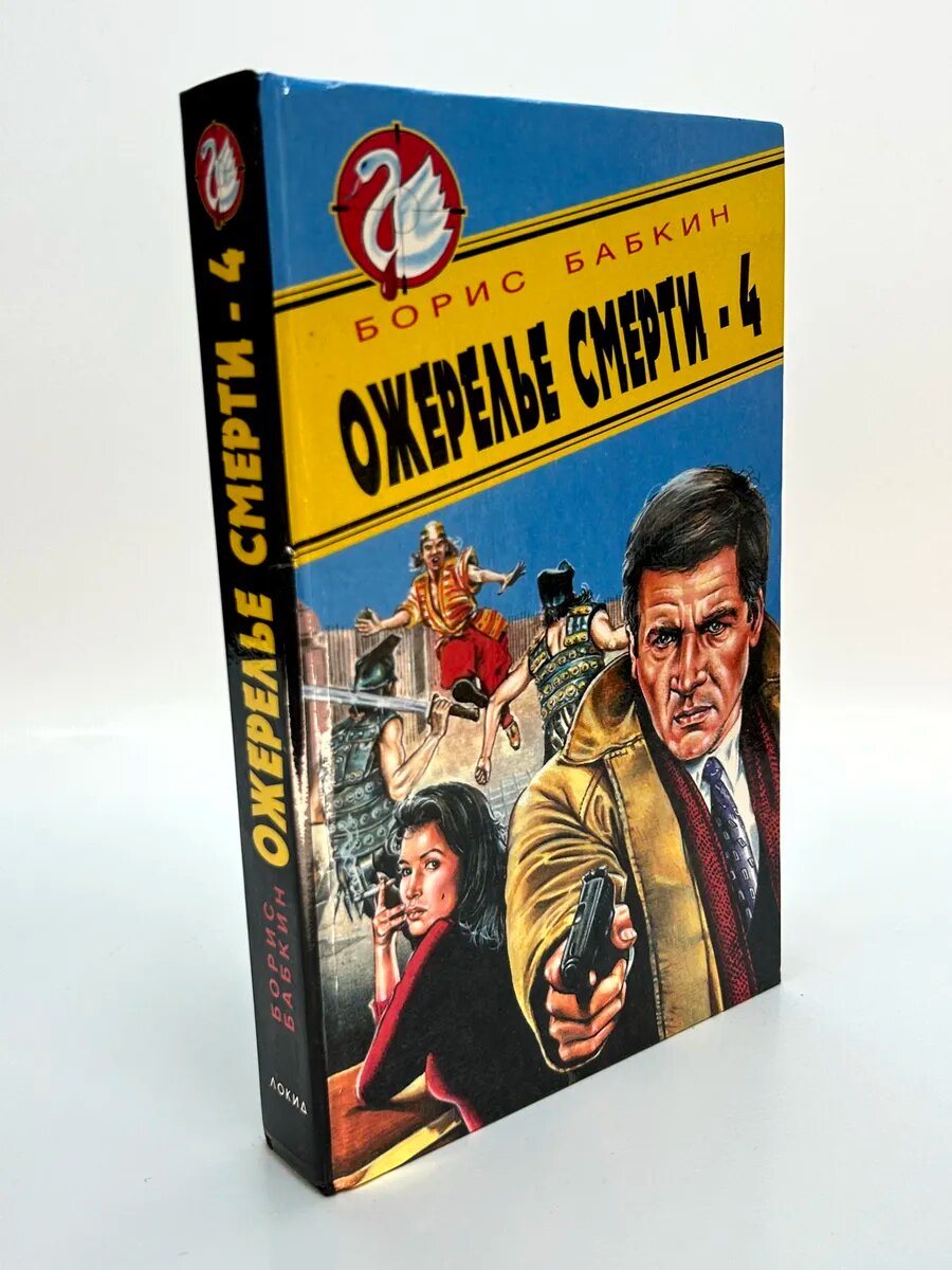 Борис Бабкин. Ожерелье смерти - 4