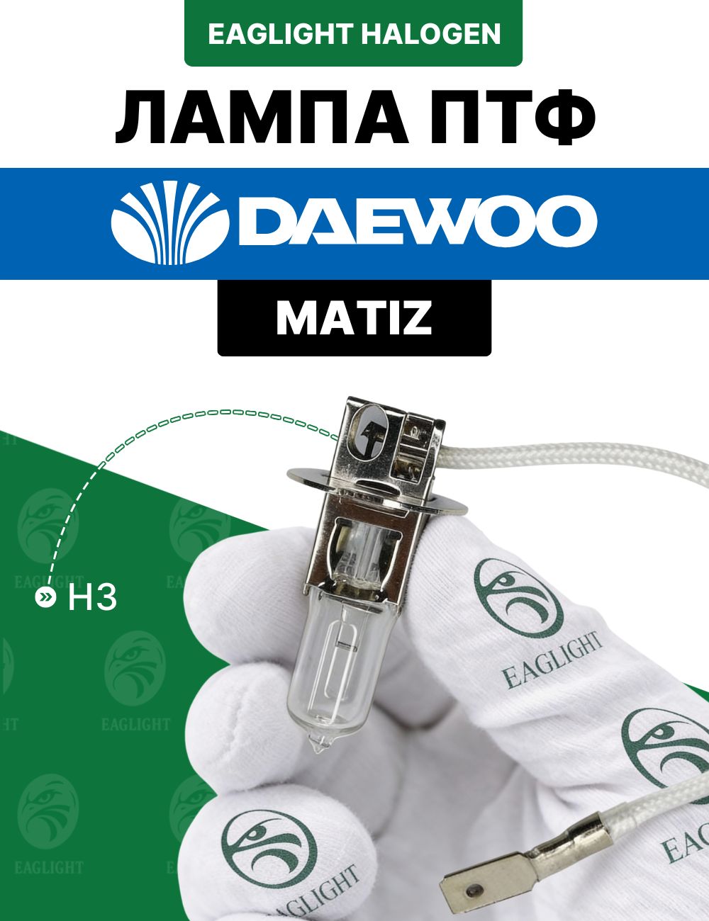 Дэу Матиз лампочка ПТФ / лампа противотуманная Daewoo Matiz цоколь H3 EagLight галоген 12V 55W (PK22s) противотуманная