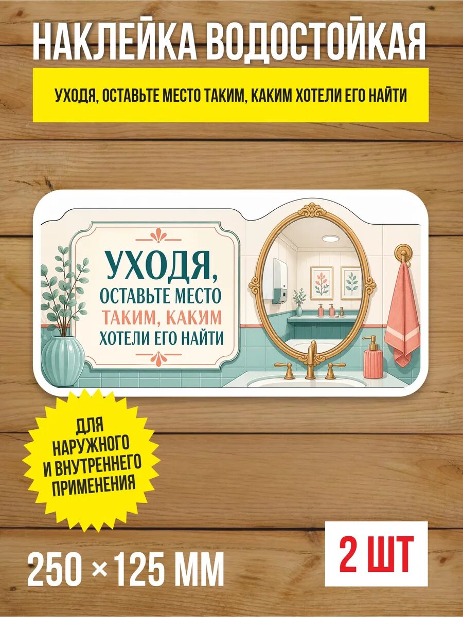 Наклейка «Уходя, оставьте место таким, каким хотели его найти» виниловая, 250х125 мм, 2 шт