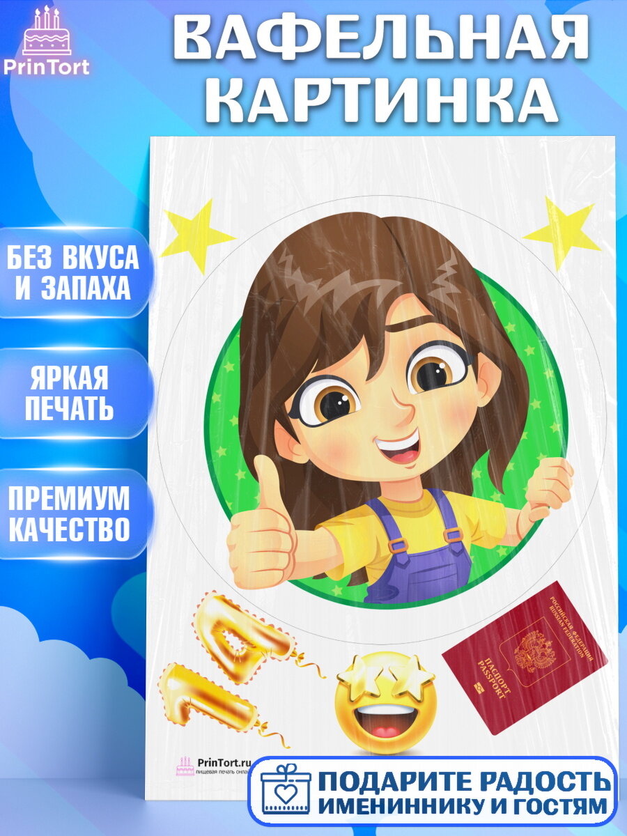 Вафельная картинка для торта Паспорт. Украшения для торта мальчику или девочки на День Рождения. Декор для выпечки PrinTort