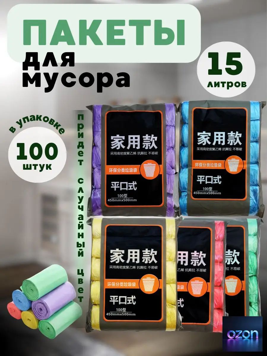 Мешки для мусора 15 л, 100 шт