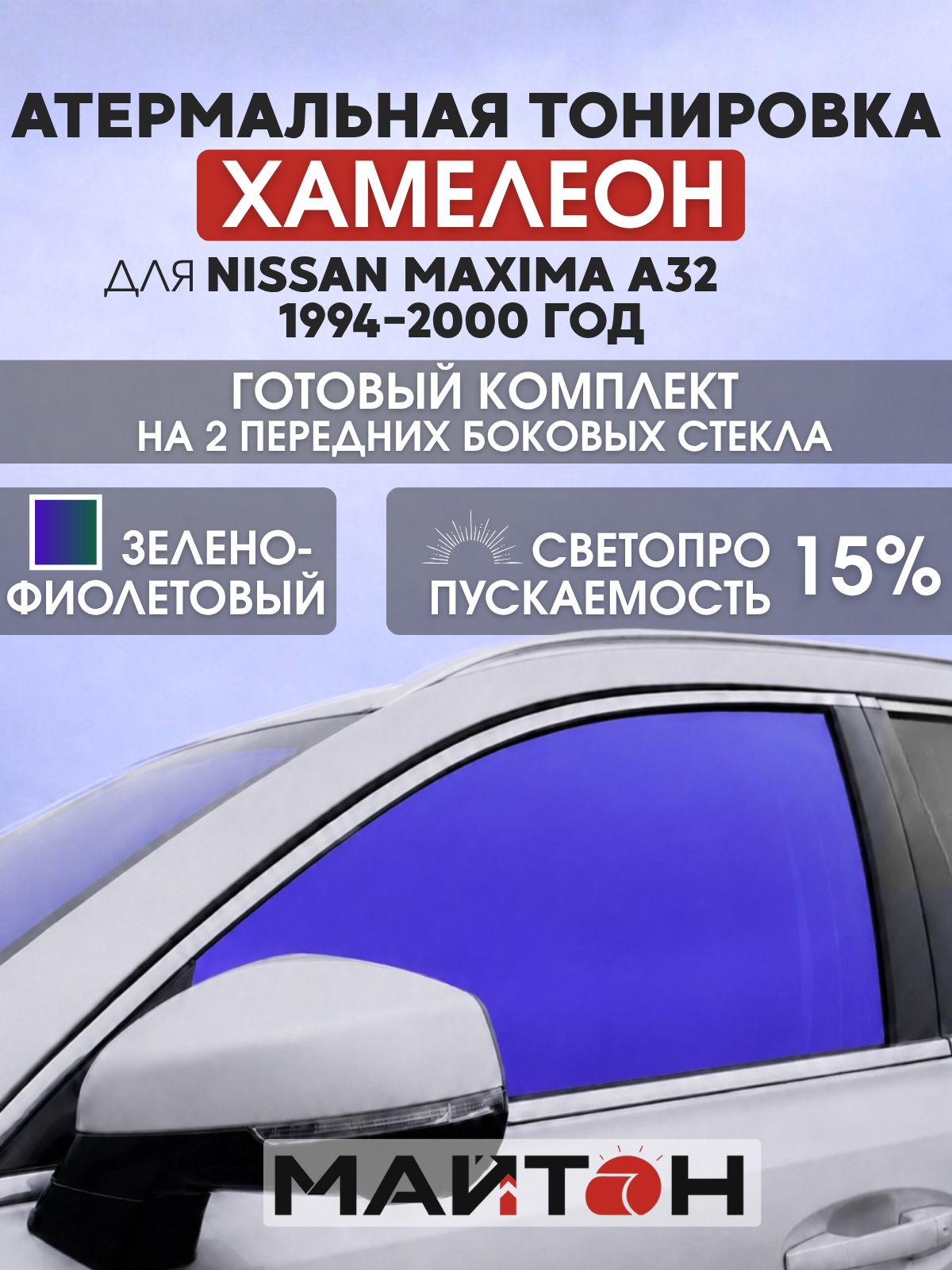 Атермальная тонировка хамелеон для Nissan Maxima A32 1994-2000 год. Тонировка на боковые стекла для Ниссан Максима.