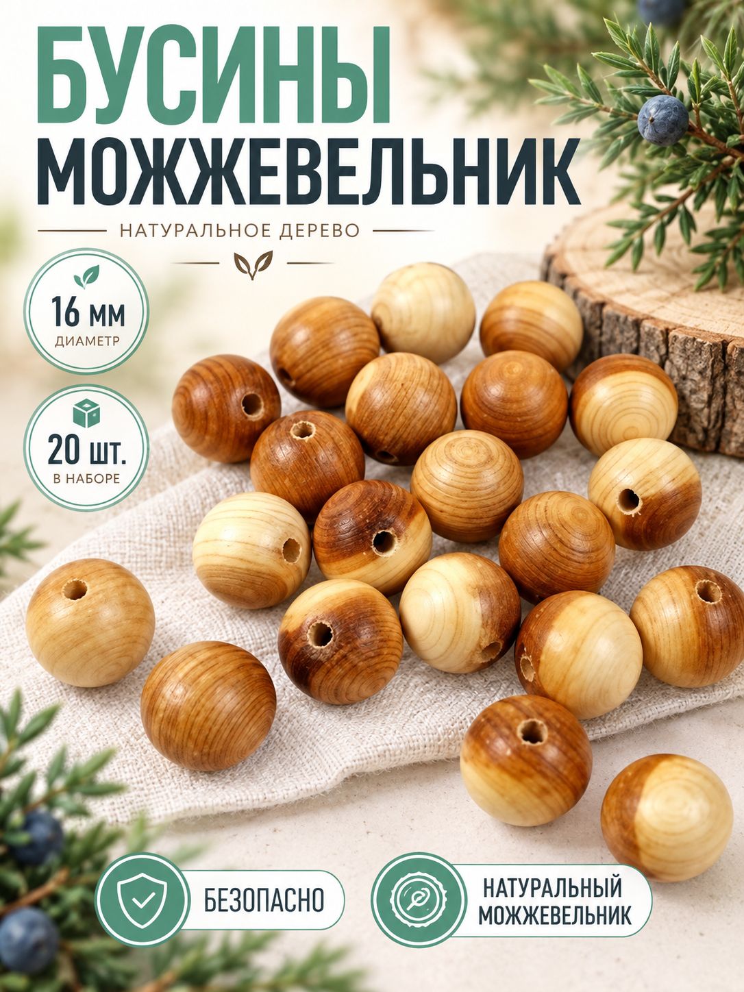 Деревянная бусина 16 мм, 20 шт, Натуральный можжевельник