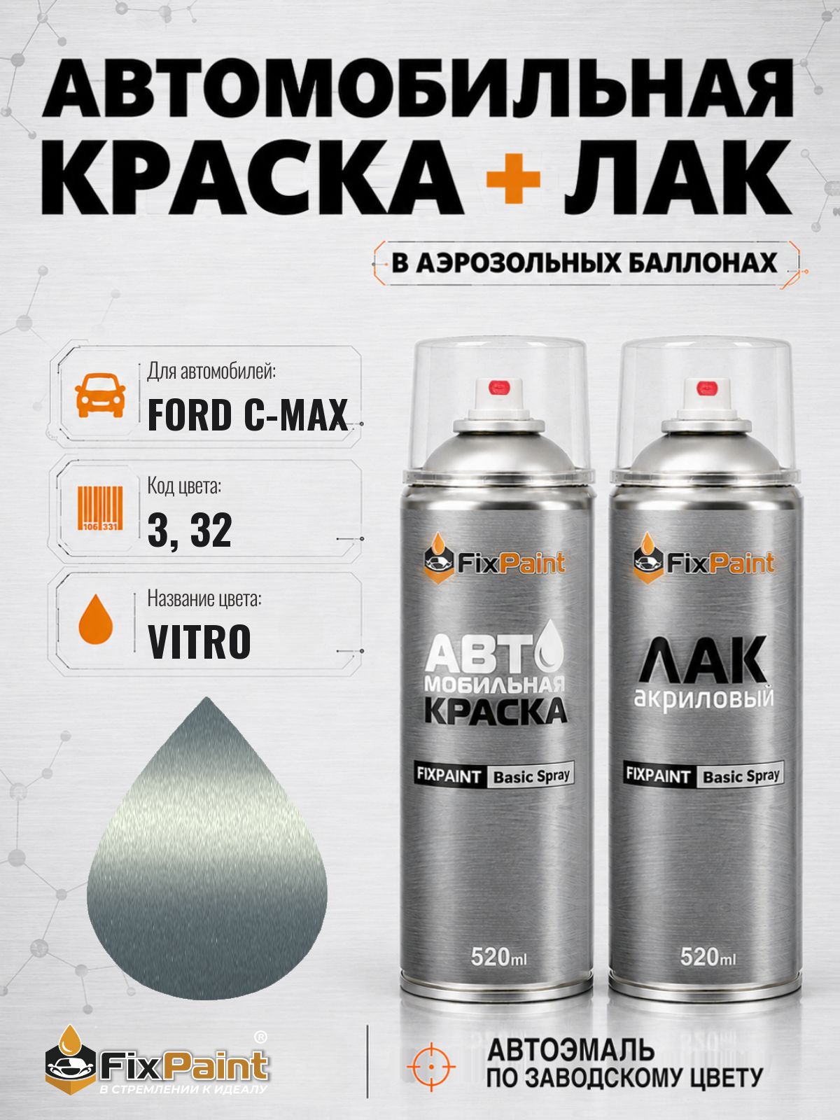Краска и лак для FORD CMAX, код 3, 32, VITRO, автомобильная эмаль базовая и акриловый глянцевый лак FixPaint в аэрозольных баллонах 520 мл