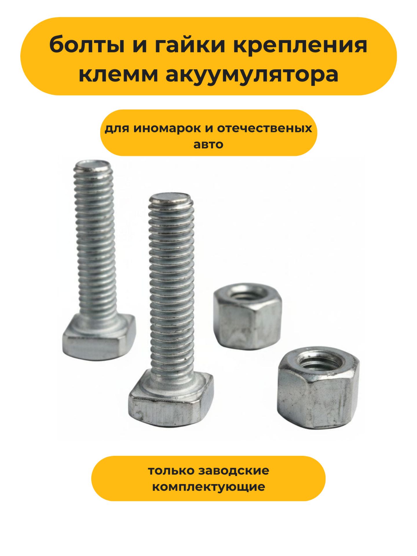 Болты крепления клемм аккумулятора (АКБ) м6х25 Комплект