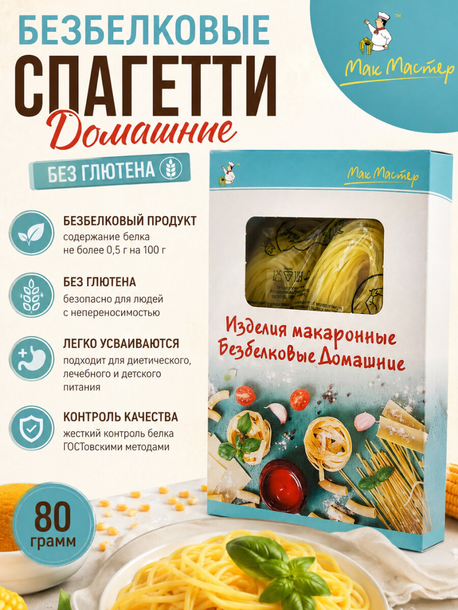 Макароны Безбелковые "Спагетти" Домашние Без Глютена МакМастер 80 гр