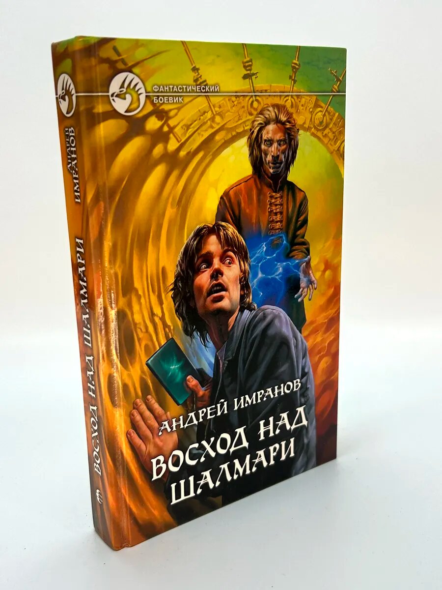Андрей Вадимович Имранов. Восход над Шалмари