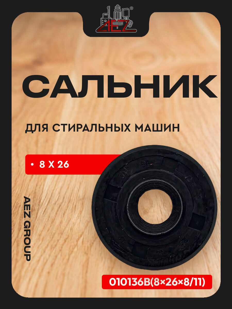 Сальник для стиральных машин 8x26