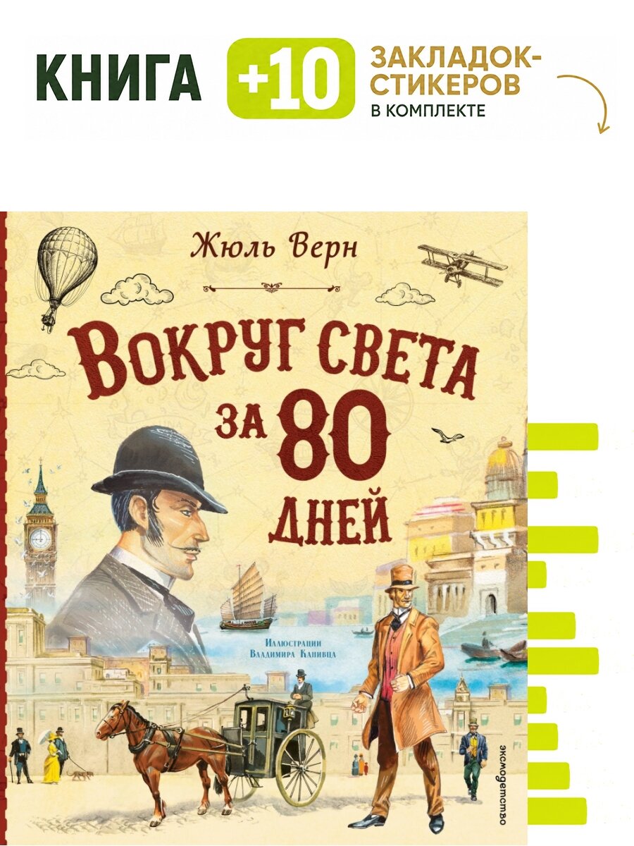 Вокруг света за 80 дней (ил. В. Канивца). Комплект: книга + 10 закладок-стикеров