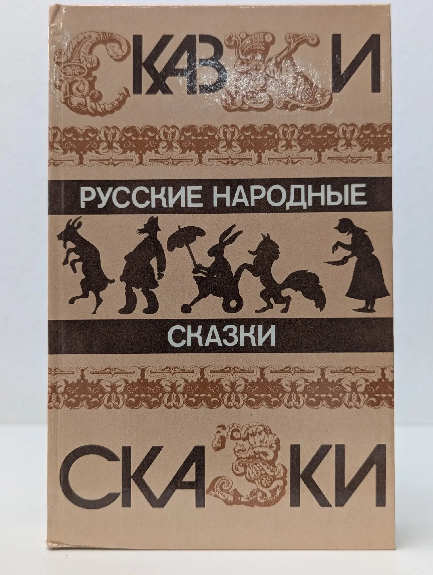 Русские народные сказки Аникин Владимир Прокопьевич (сост.) 1985