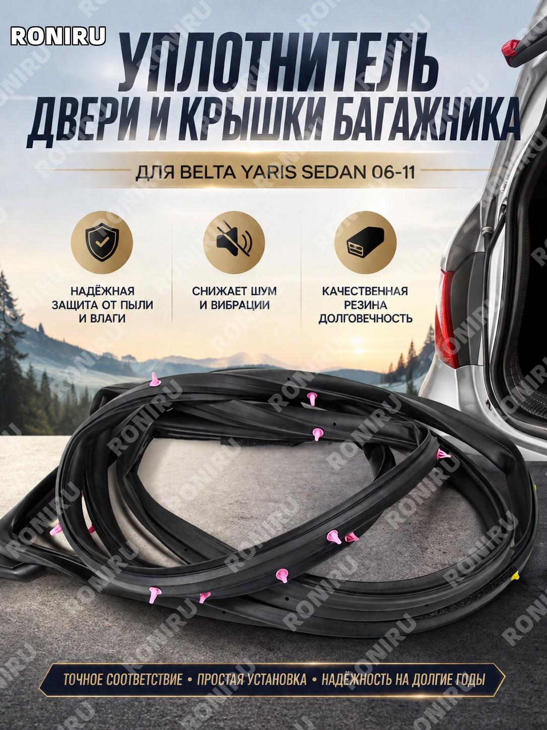 Уплотнитель двери и багажника резиновый для Belta Yaris Sedan 06-11, задний уплотнитель кузова, лента для авто