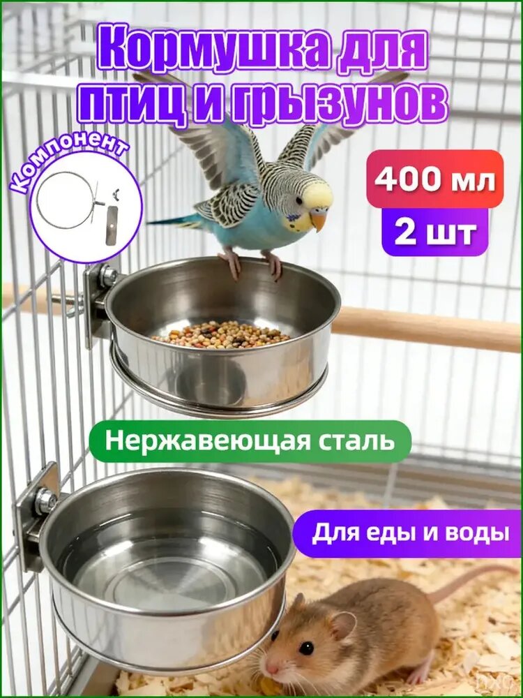 Эксклюзивный комплект из двух навесных мисок, выполненных в клетчатом узоре. Предназначен для попугаев, шиншилл и крыс. Кормушка металлическая, поилка из нержавеющей стали, объем 400 мл