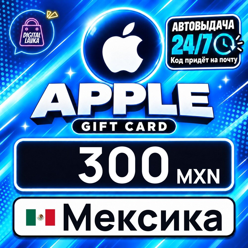 Apple Gift Card Мексика · MXN 300 — карта оплаты, цифровой код пополнения счёта, моментальная доставка