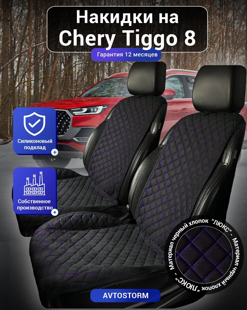 Накидка / Чехол на сиденья (хлопок-премиум) Chery Tiggo 8 / Чери Тигго 8
